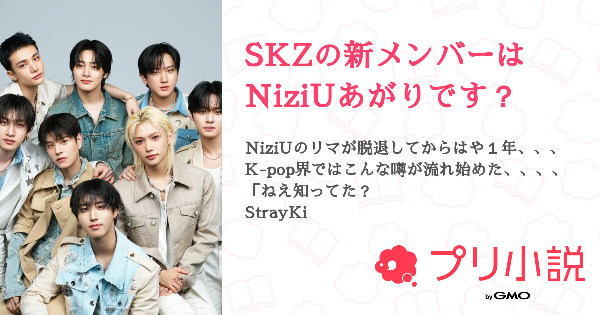 第2話：1（SKZの新メンバーはNiziUあがりです？）｜無料スマホ夢小説ならプリ小説 byGMO